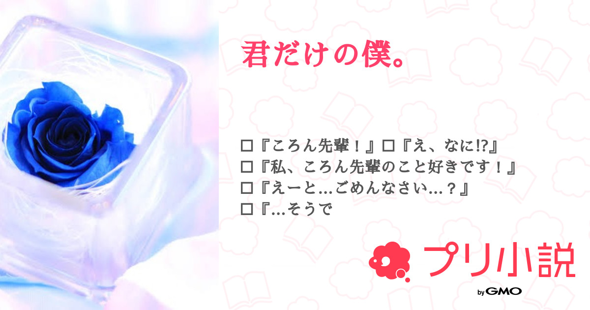 第4話：Chapter4（君だけの僕。）｜無料スマホ夢小説ならプリ小説 byGMO